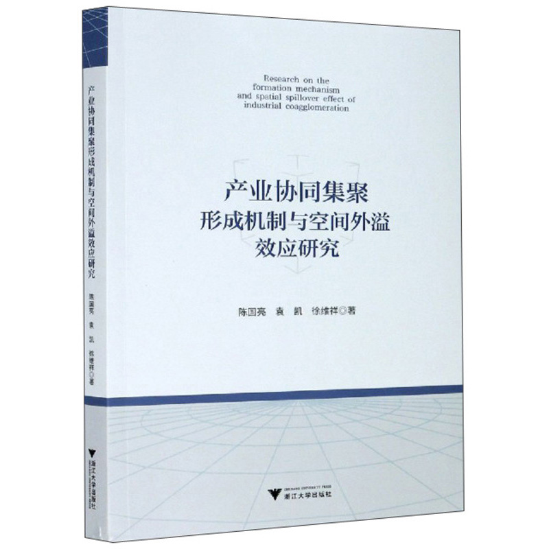产业协同集聚形成机制与空间外溢效应研究