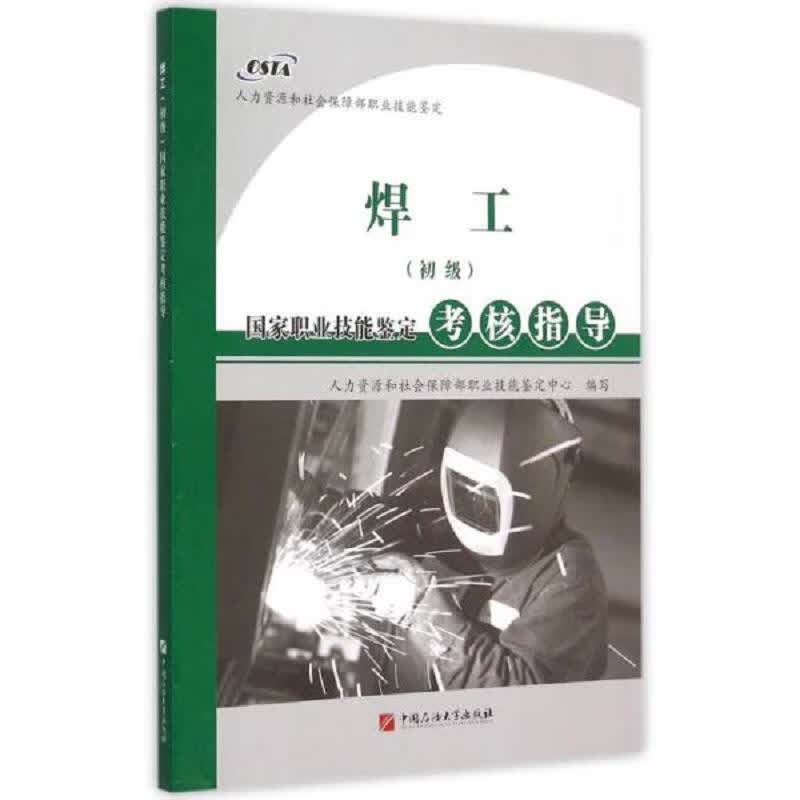 焊工(初级)国家职业技能鉴定考核指导