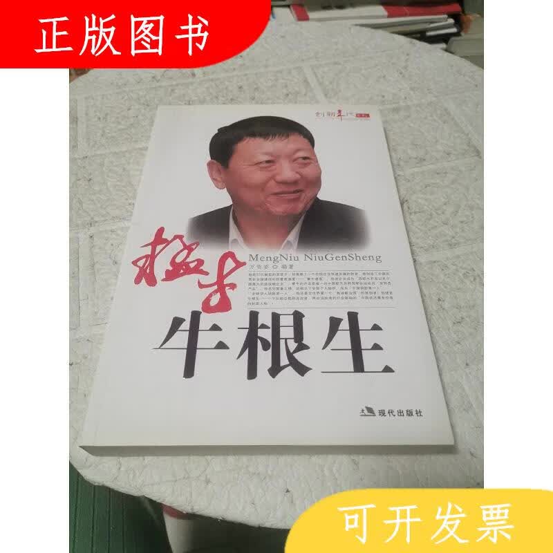 现代出版社猛牛牛根生9787802441378万资姿