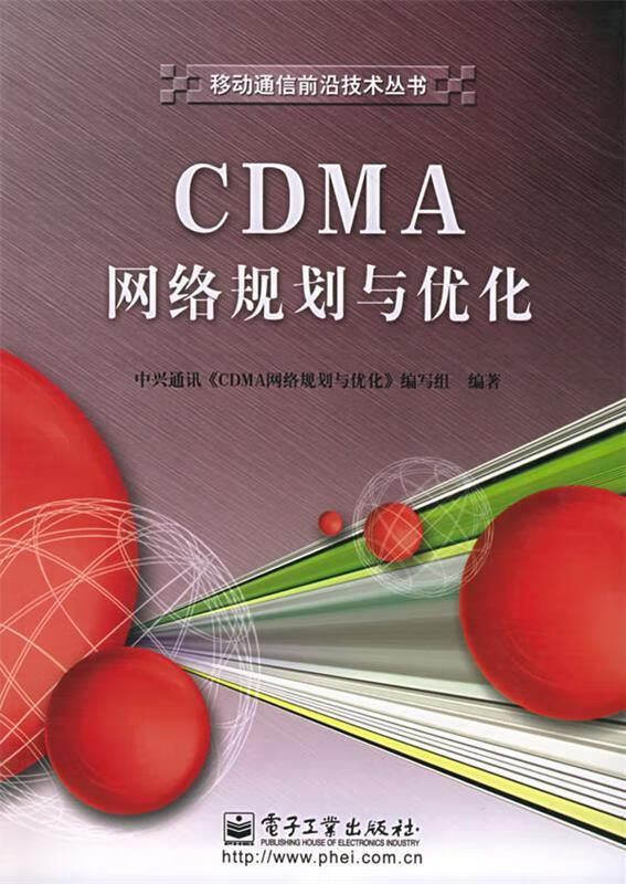 CDMA网络规划与优化【，放心购买】