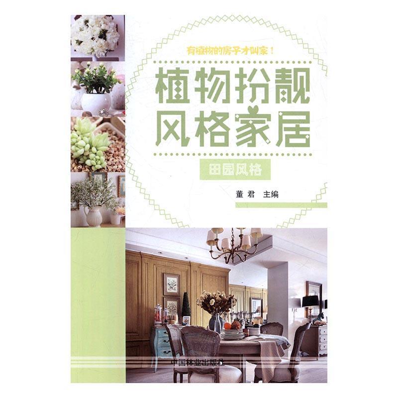 植物扮靓风格家居:田园风格董君家居9787503885235 园林植物室内装饰设计