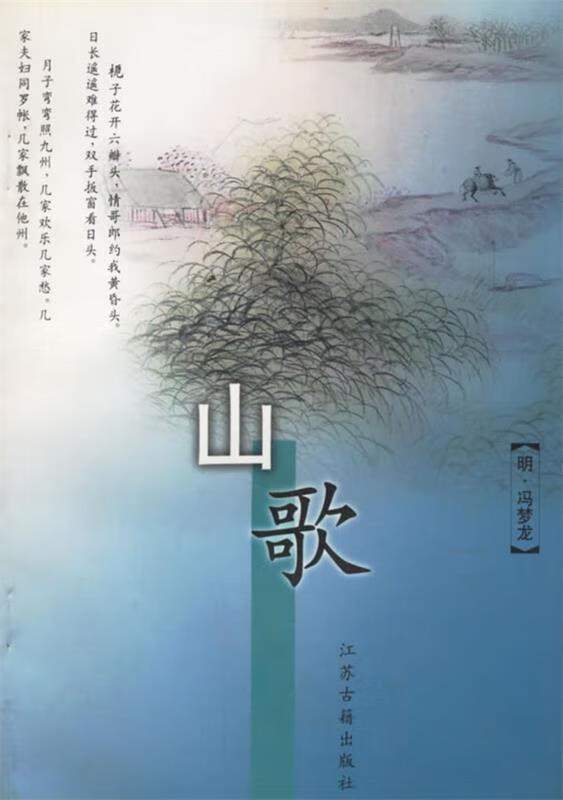 山歌 (明)冯梦龙 著