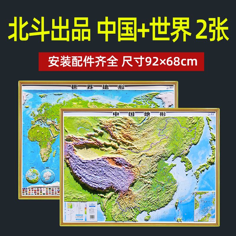 2022版中国地形世界地形中国和世界大尺寸中生挂 中国+世界地图 共2张【高清立体】 106*76cm