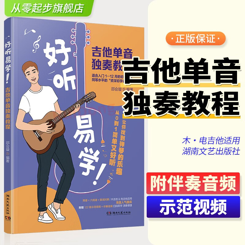 更易上手木吉他电吉他单音独奏超精选122首 简谱六线谱对照版曲谱湖南文艺初学者流行歌曲弹唱吉他教材歌谱吉他入门基础教程教材书