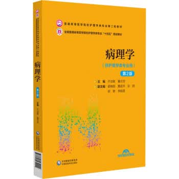 病理学 齐洁敏,董志恒 中国医药科技出版社 9787521432244