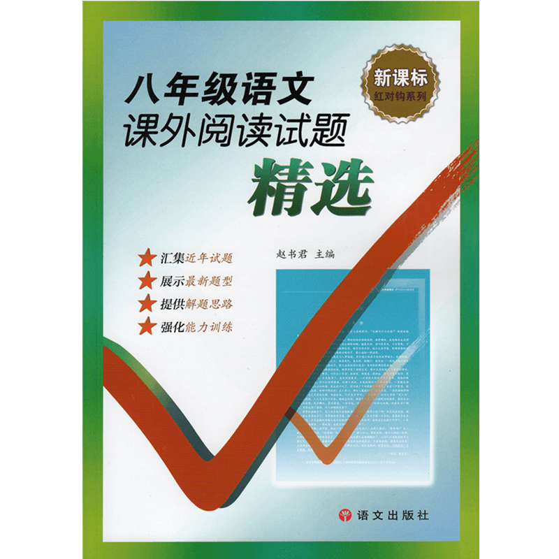新课标红对钩系列语文阅读理解 八年级语文课外阅读试题精选 8年级语文阅读初二现代文 记叙文 说明文1
