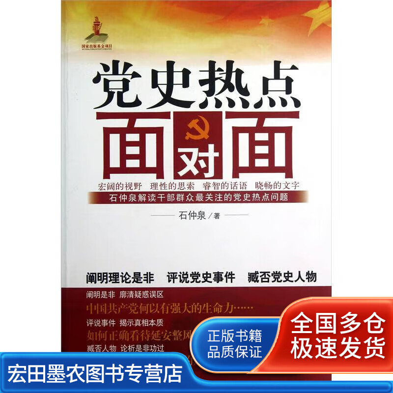 党史热点面对面【好书】