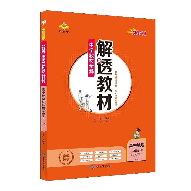 新教材 解透教材 高中地理 选择性必修第一册 自然地理基础 湘教版 2022版 同步教材、扫码课堂