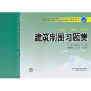 建筑制图习题集