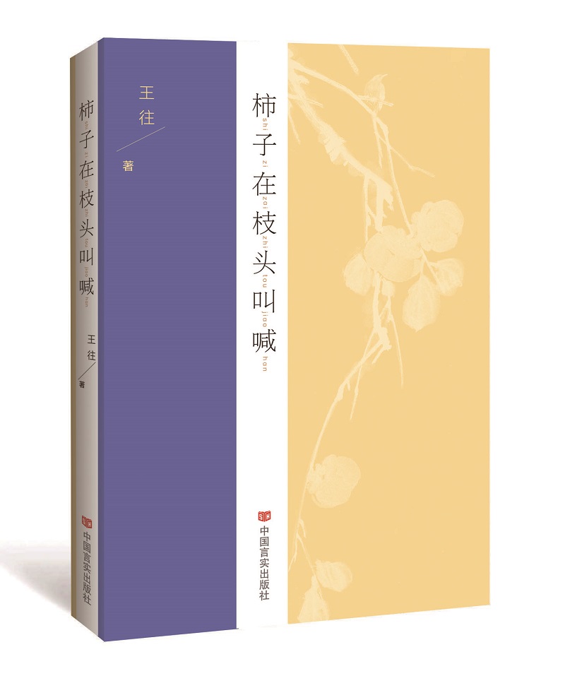 柿子在枝头叫喊