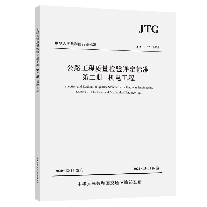 公路工程质量检验评定标准 第二册 机电工程（JTG 2182—2020）