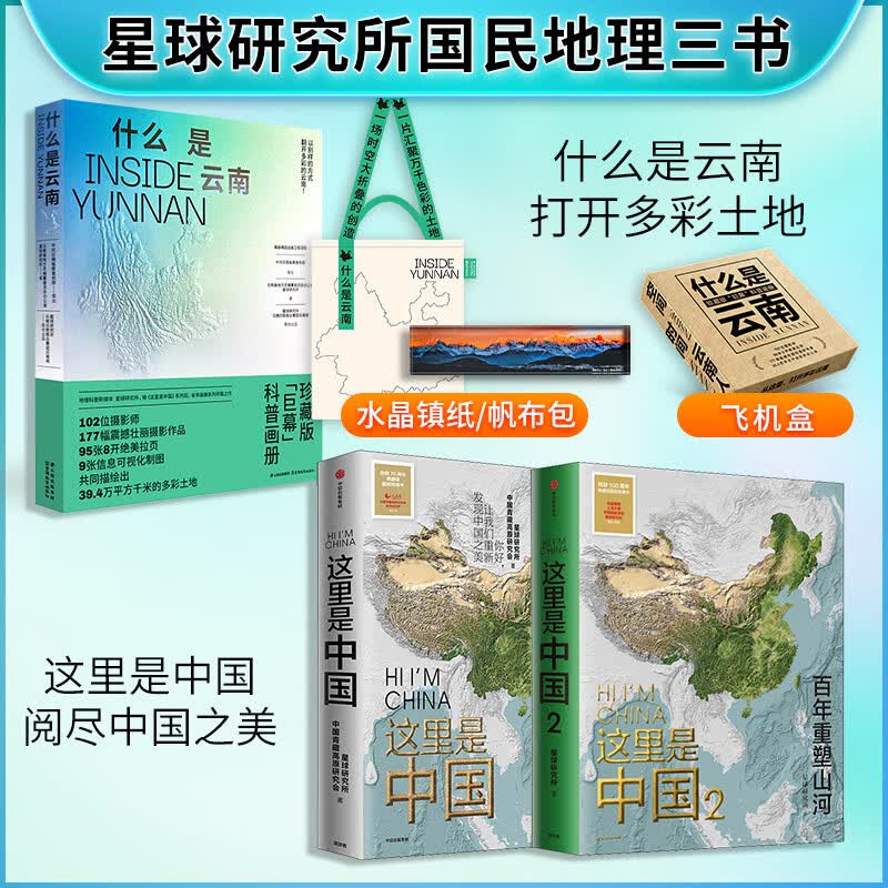 【套装/单本可选】这里是中国系列丛书 星球研究所系列【什么是云南+这里是中国1+2