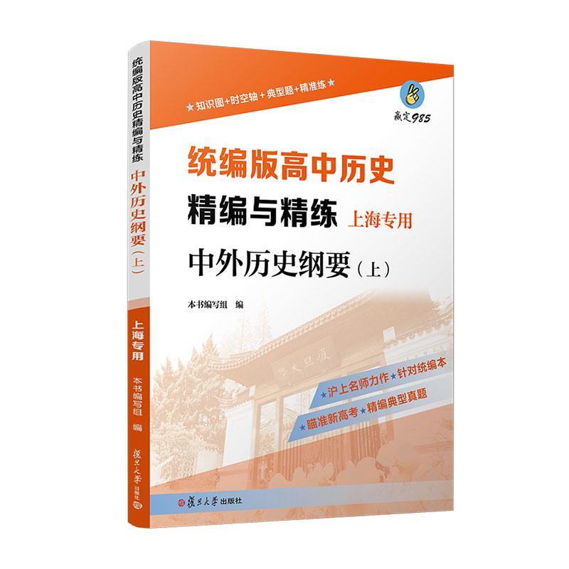 统编版高中历史精编与精练中外历史纲要:上海专用:上本书写组杂志/期刊9787309152807