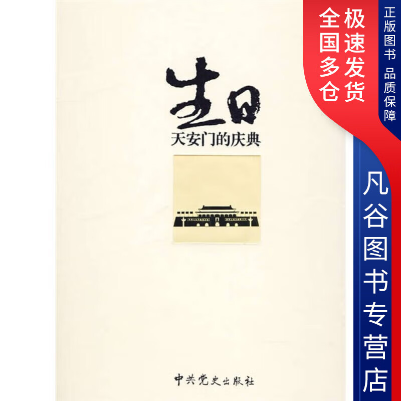 【书】生日 天安门的庆典