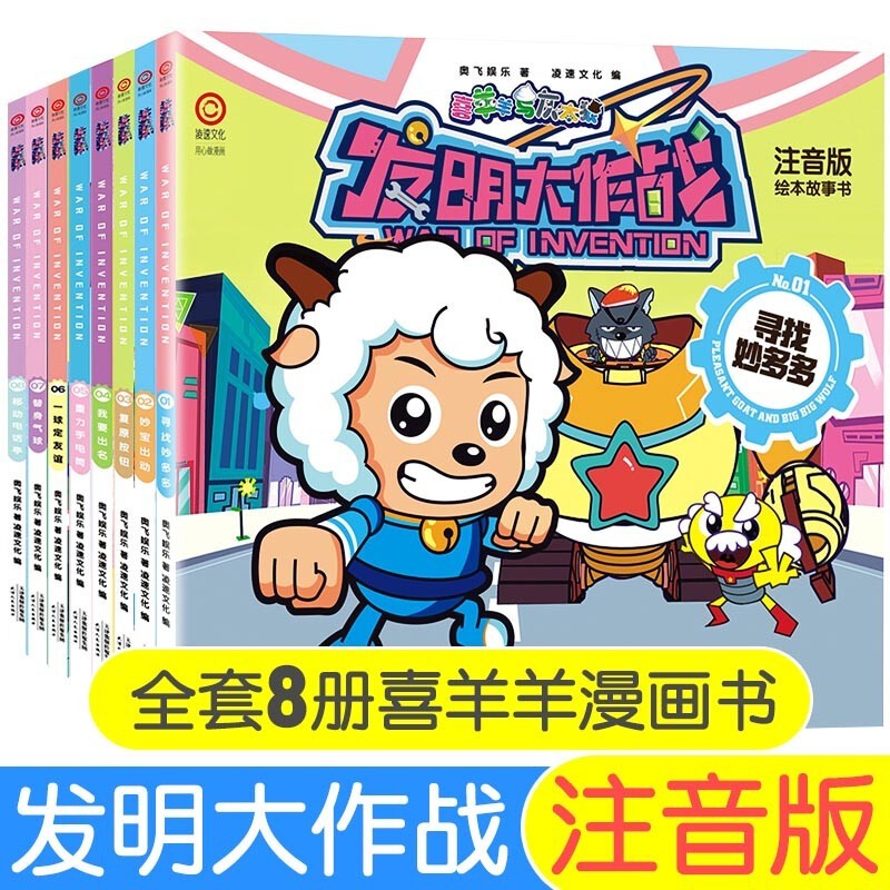 喜羊羊与灰太狼故事书全套8册 发明大作战注音版漫画书 益智科学游戏启蒙读物亲子互动睡前读物