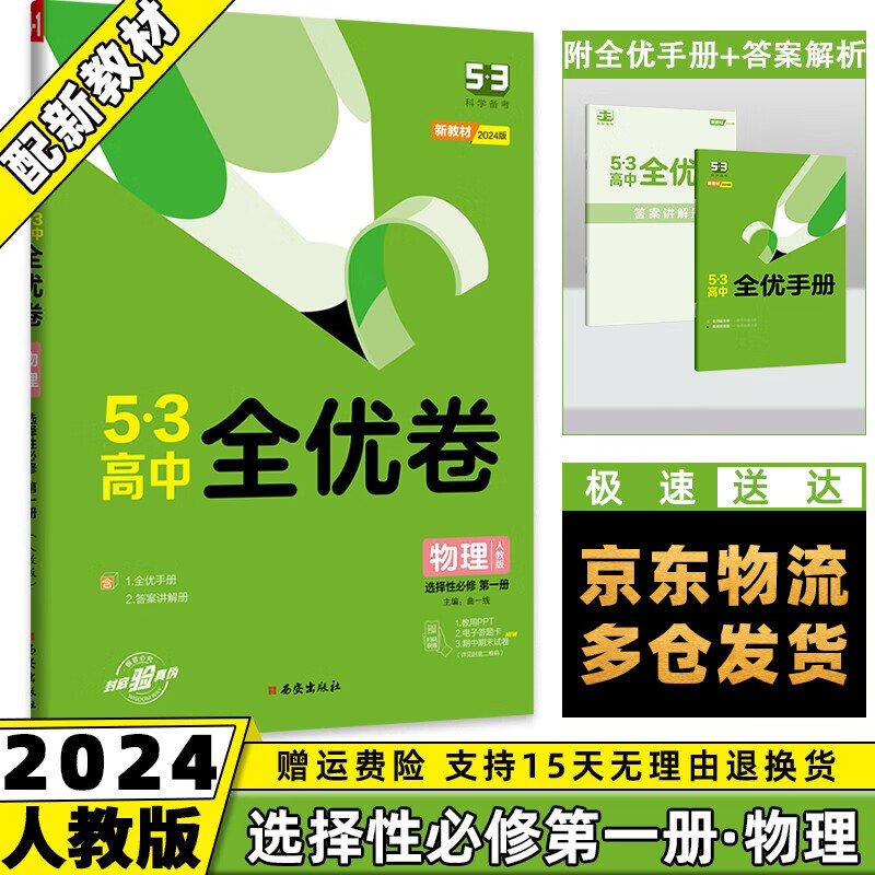 高二上册新教材】2024版53全优卷五三高中高二上选择性必修一选修一选择性必修第1一册语文数学英语物理化学生物政治历史地理单元双测卷科目可选 物理选修一人教版RJ 5.3曲一线期中期末活页试卷子