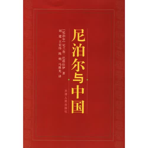 【书】尼泊尔与中国