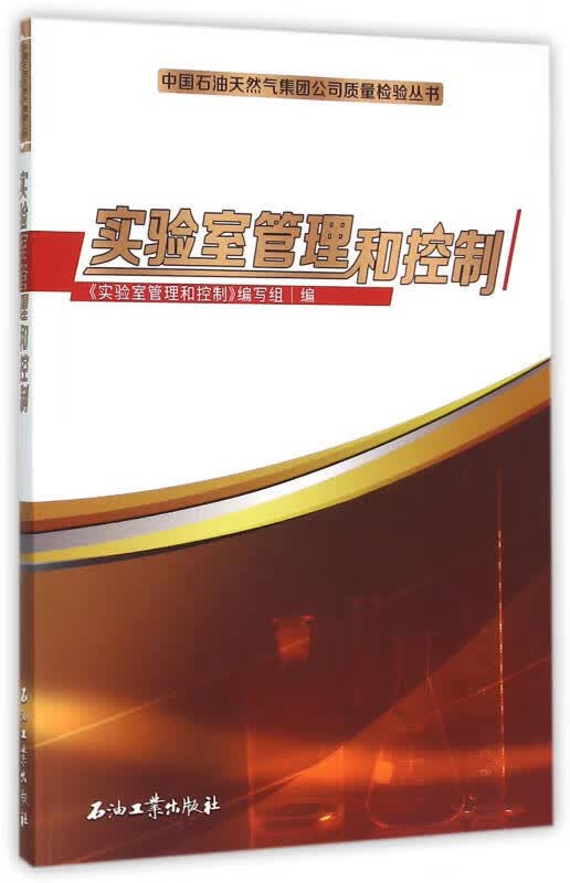 实验室管理和控制【好书】