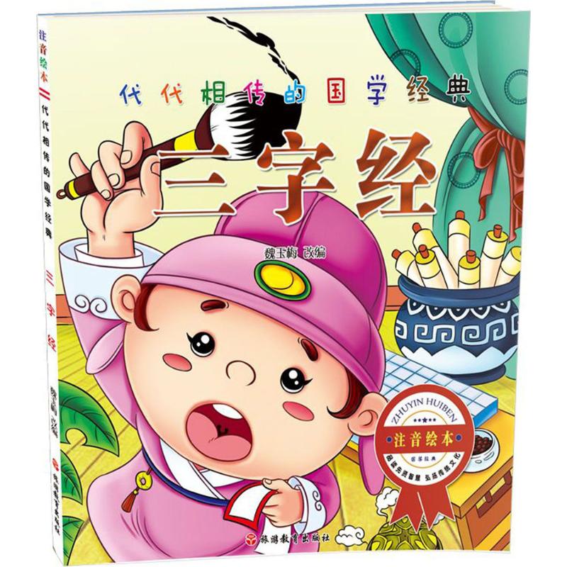 三字经(注音绘本)