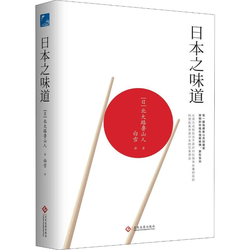 日本之味道
