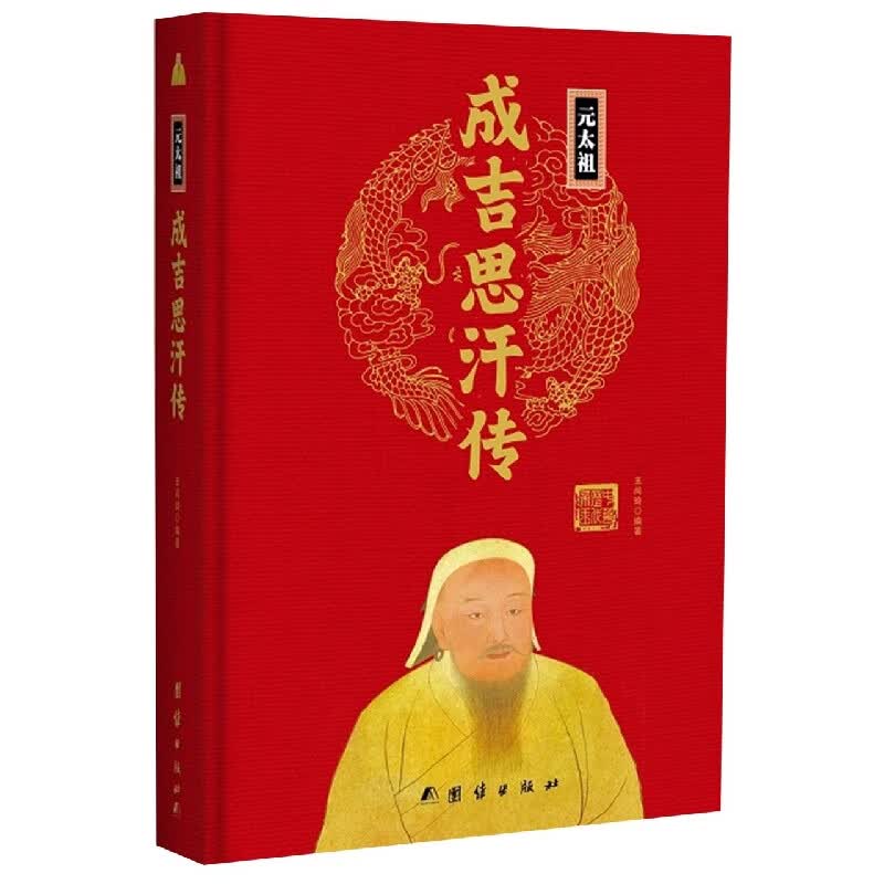 元太祖成吉思汗传(精)/中华历代帝王传