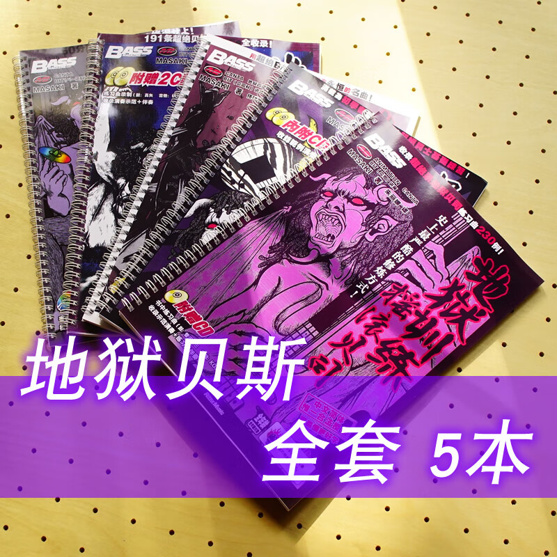 超绝贝司地狱训练所 金属速弹摇滚贝斯全套 5本教材教程送音频