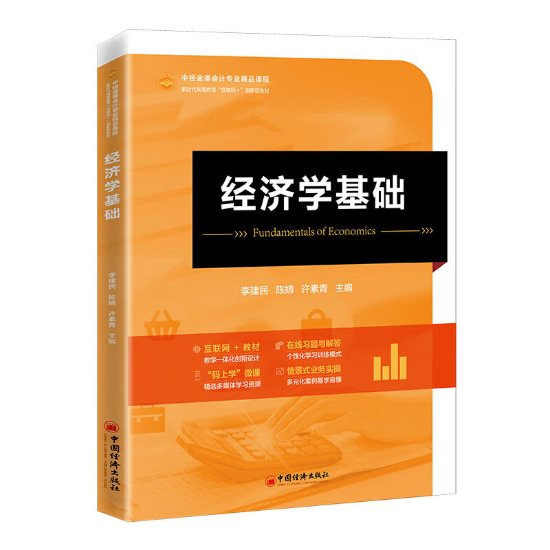 经济学基础 中经金课会计专业精品课程