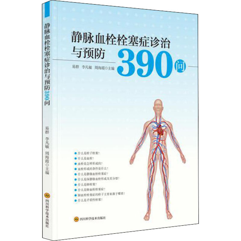 静脉血栓栓塞症诊治与预防390问
