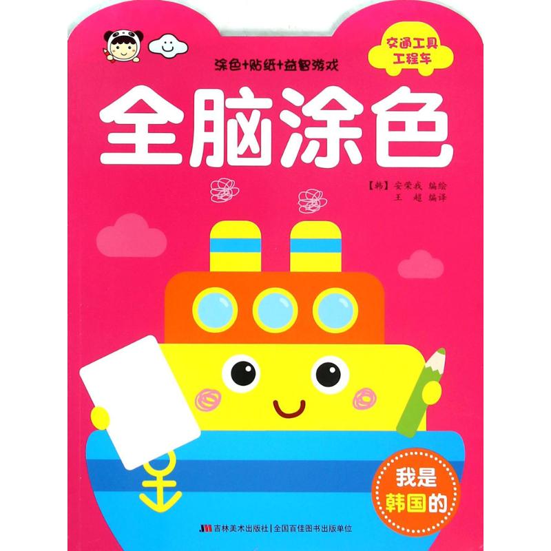 全脑涂色交通工具·工程车