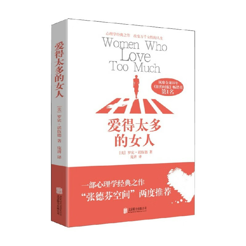 爱得太多的女人罗宾B7诺伍德著