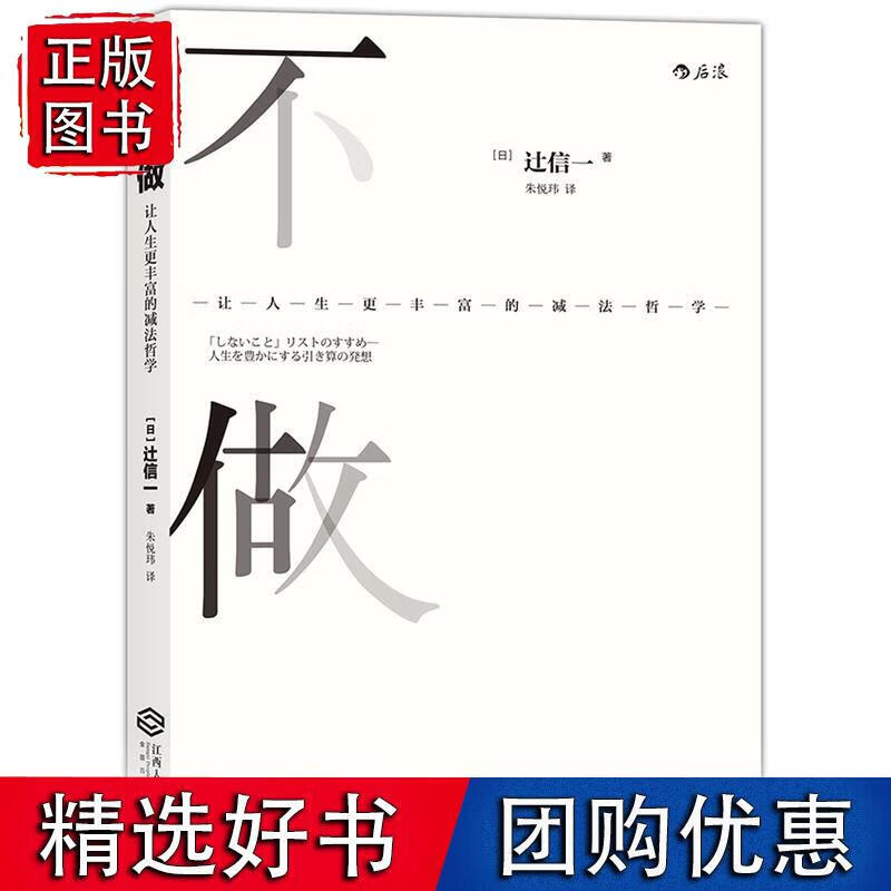 不做：让人生更丰富的减法哲学