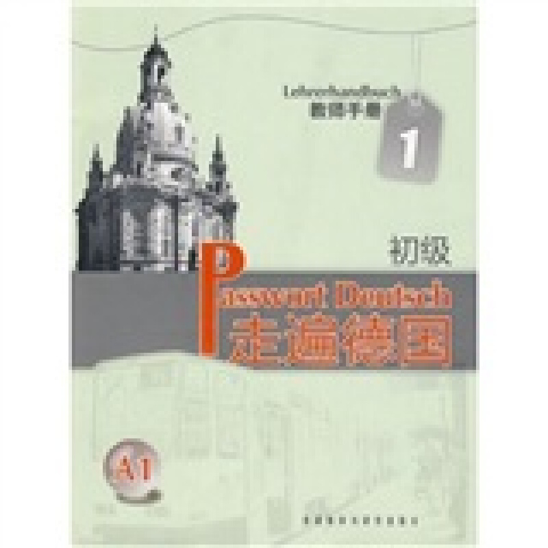 走遍德国 初级1套装 A1学生用书+练习手册（套装共2册 附MP3光盘1张） 教师手册 A2初级2