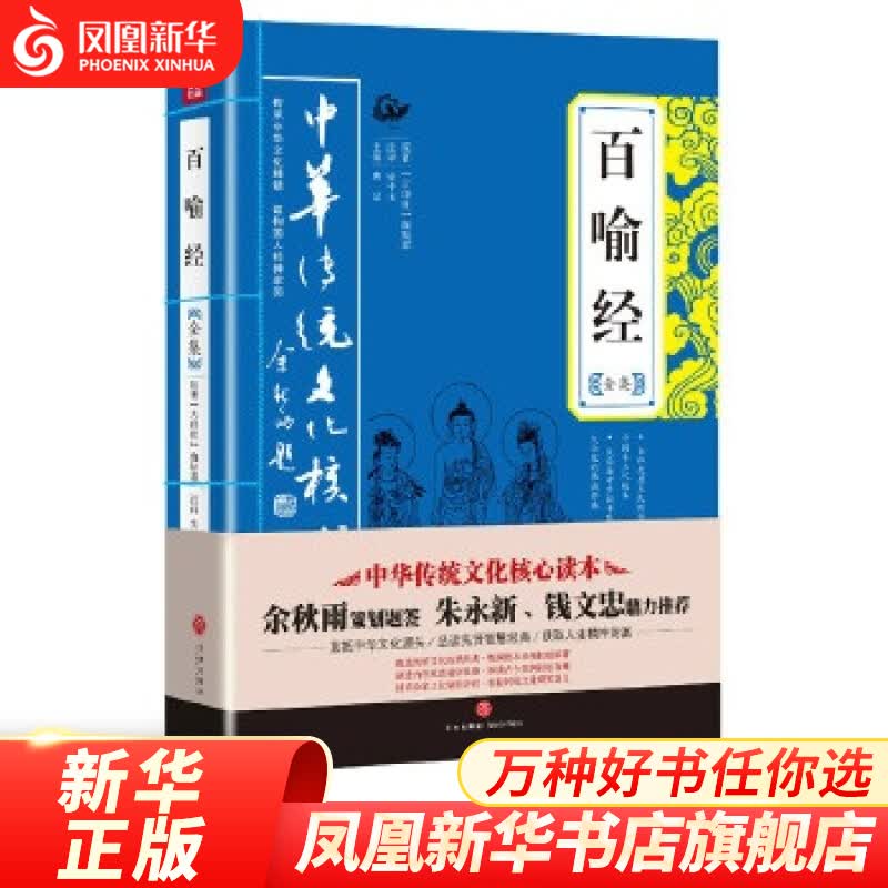 百喻经全集 佛学佛经入门书籍 中华传统文化核心读本 余秋雨策划题签