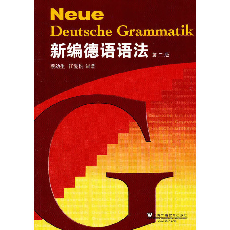 新编德语语法（第二版）