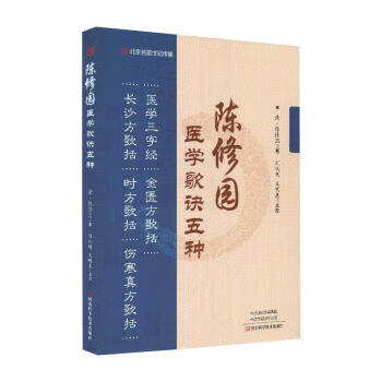 陈修园医学歌诀五种 刘从明 著 9787572502804 河南科学技术出版社