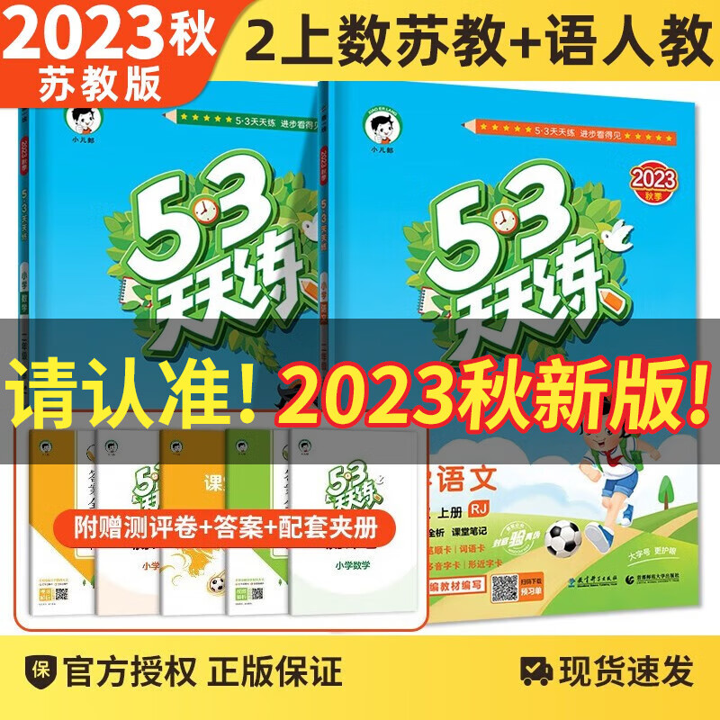 【科目自选】2023秋新版53天天练二年级上下册语文数学英语五三天天练2年级同步练习册试卷北师人教北京版 二年级上册语文人教数学苏教版