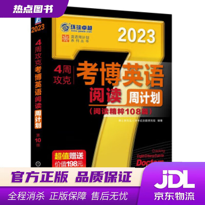 【 官方】2023年考博英语黑宝书 英语周计划系列丛书 4周攻克考博英语阅读周计划 第10版 博士研究生入学考