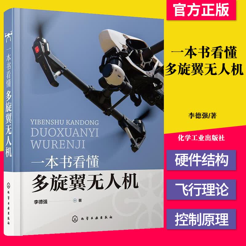 一本书看懂多旋翼无人机 李德强 PX4飞控程序分析 多旋翼无人机飞行理论与控制体系 硬件结构与飞行原理 无人机设计与制作书籍