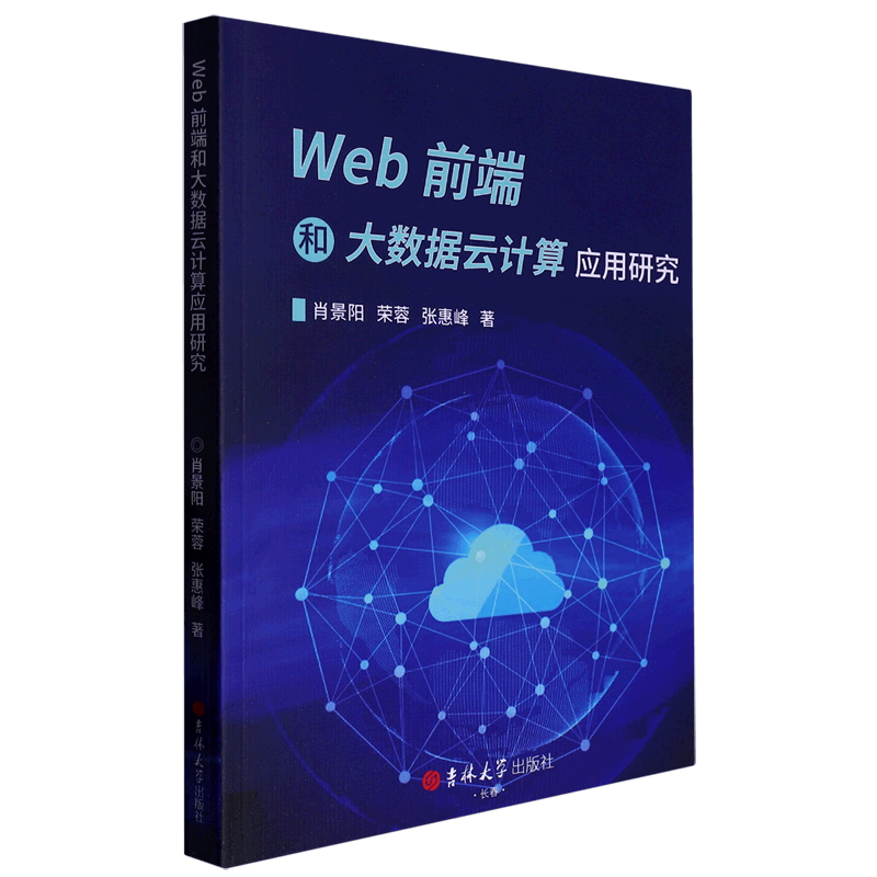 Web前端和大数据云计算应用研究