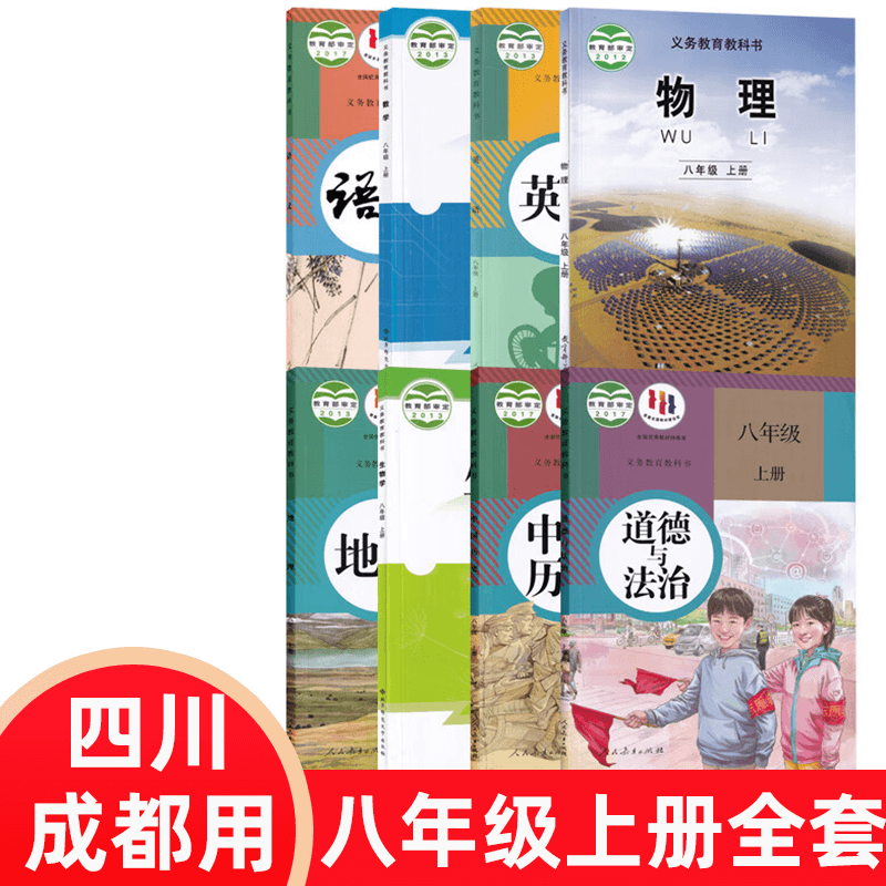 【四川成都使用】八年级上册课本全套人教版语文英语历史政治地理北师大版八上数学书生物教科版物理初二全套课本八年级上册教材全套书 八年级上册全套