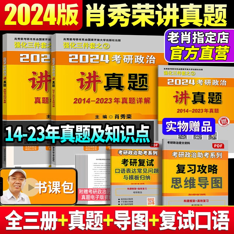 2024肖秀荣讲真题2024考研政治讲真题 24肖秀荣101思想政治理论10年真题+解析