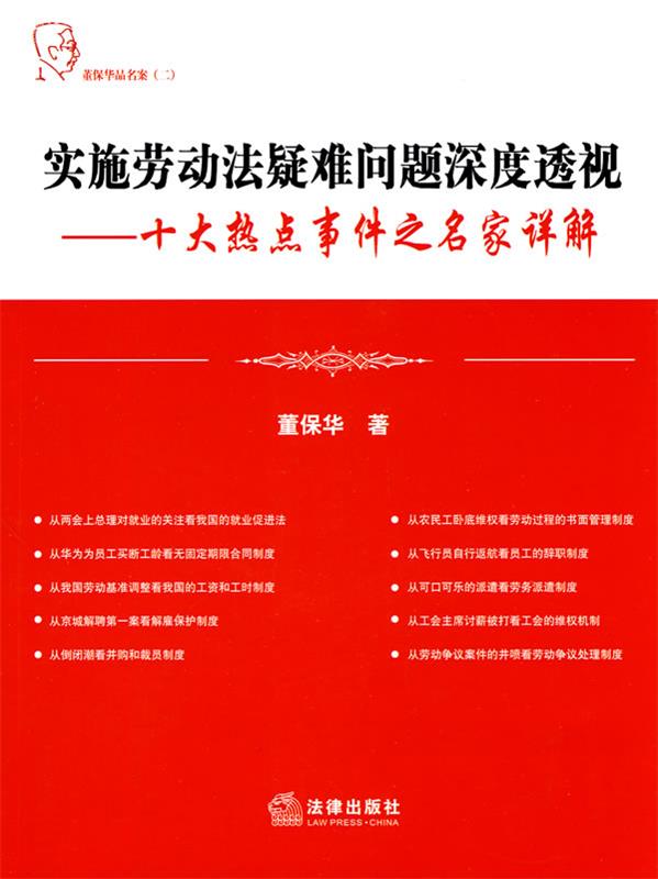 实施劳动法疑难问题深度透视:十大热点事件之名家详解