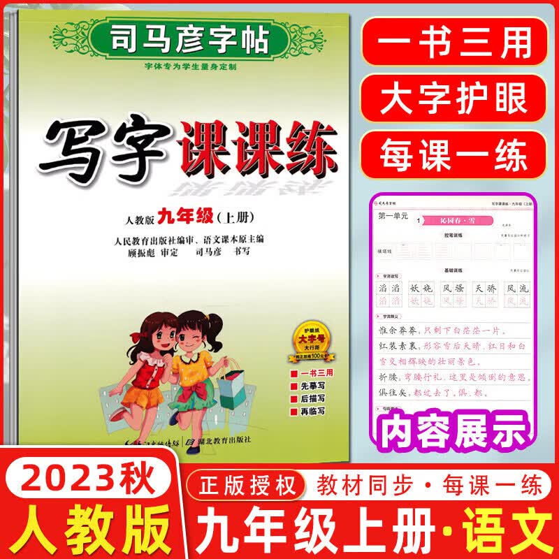 2023秋新版 司马彦字帖 写字课课练9九年级上册人教版 部编版初三语文九9年级上 教材同步钢笔硬笔 语文字体 九年级上