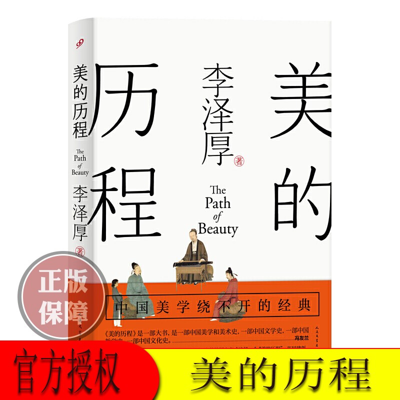 美的历程 李泽厚毕生扛鼎之作 中国美学史绕不开的经典