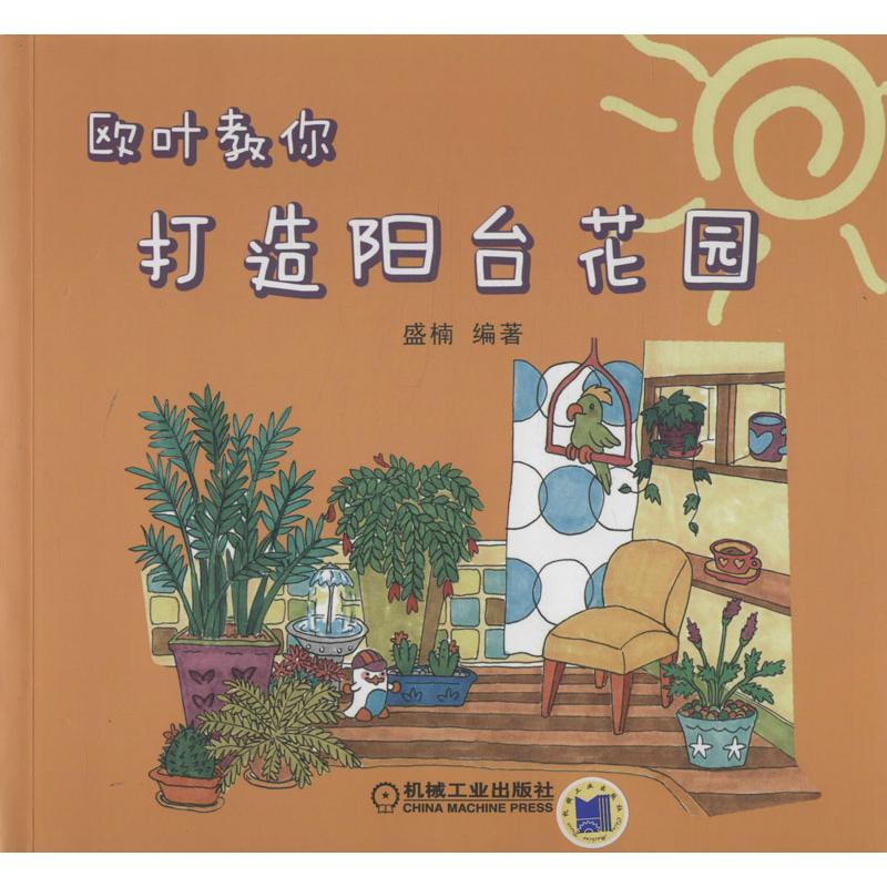 欧叶教你打造阳台花园