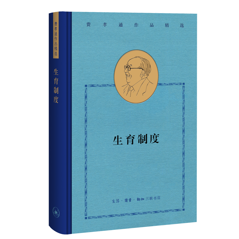 生育制度 1938~9787108068033