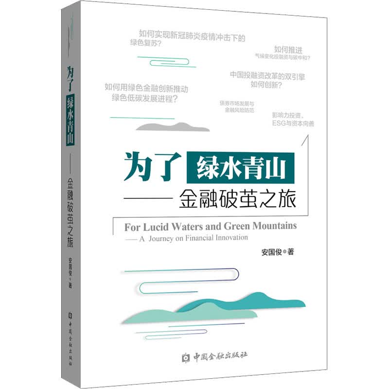 为了绿水青山——金融破茧之旅