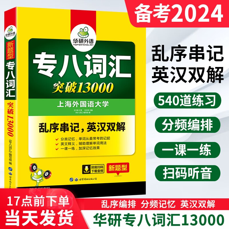 备考2024专八词汇 华研外语英语专业八级词汇突破13000专项训练单词书 可搭专8真题阅读全套