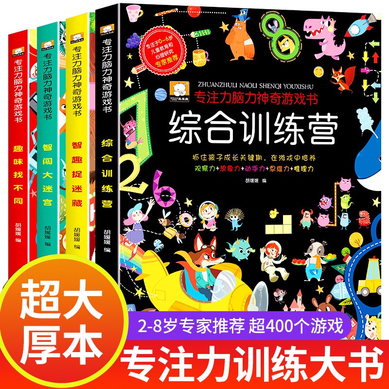 专注力脑力神奇游戏书 走迷宫书图画捉迷藏图画书趣味找不同绘本综合训练营幼儿数学思维逻辑训练书