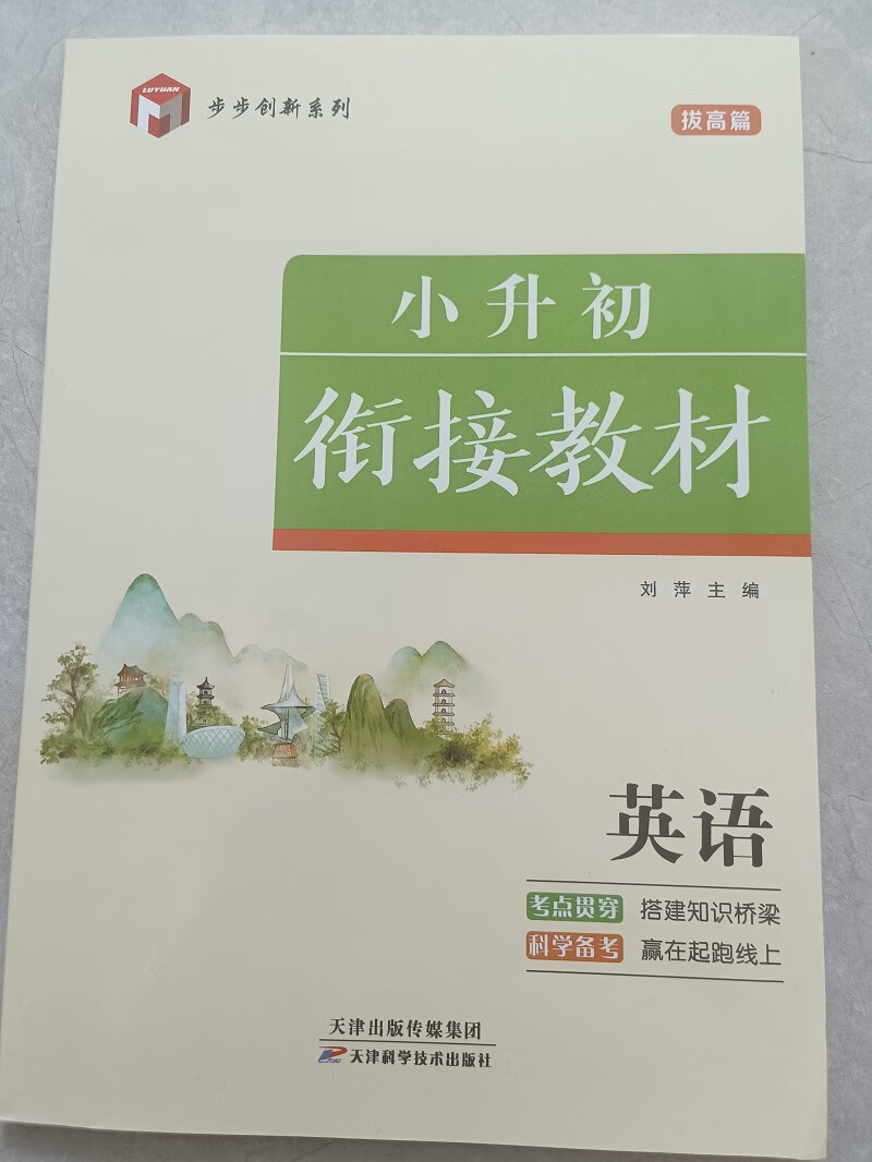 新版步步创新系列小升初衔接教材语文数学英语拔高篇 小升初英语 小学升初中
